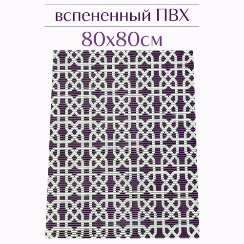 Напольный коврик для ванной из вспененного ПВХ 80x80 см, темно-фиолетовый/белый, с рисунком