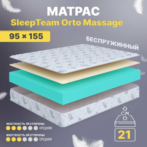 Матрас 95х155 беспружинный, анатомический, для кровати, SleepTeam Orto Massage, средне-жесткий, 21 см, двусторонний с одинаковой жесткостью