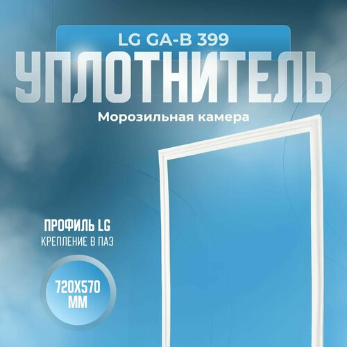 Уплотнитель для холодильника LG GA-B 399. (Морозильная камера), Размер - 720x570 мм. LG