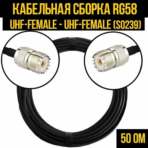 Кабельная сборка RG-58 (UHF-female (SO239) - UHF-female (SO239), 25 метров