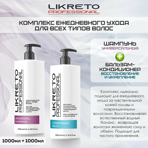 LiKreto Professional Профессиональный комплекс для ежедневного ухода за волосами, 2x1000 мл
