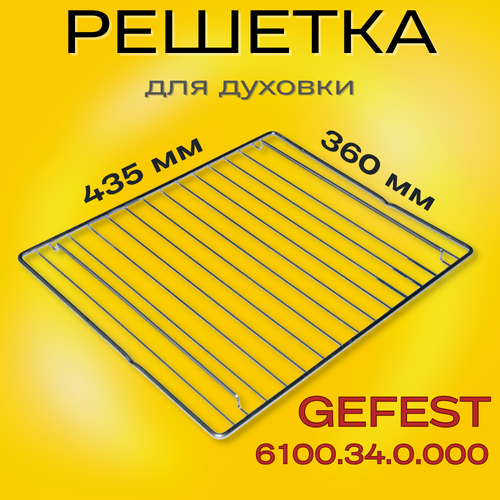 Решетка для духовки (духового шкафа), газовой плиты Gefest 435 х 360 мм, хромированная 6100.34.0.000