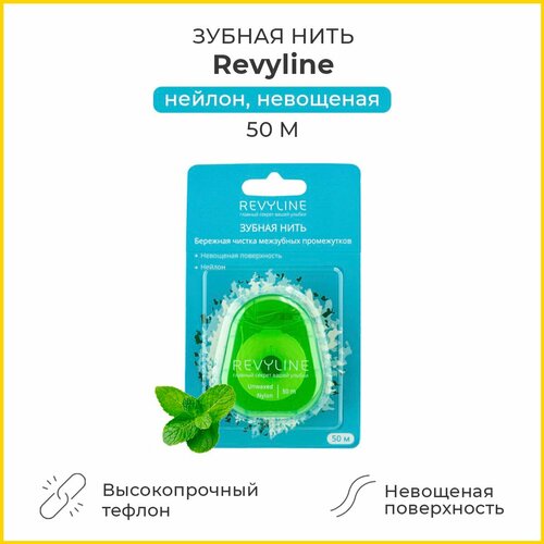 Зубная нить Revyline нейлон, невощеная, 50 м