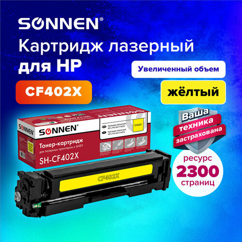 Картридж лазерный SONNEN (SH-CF402X) для HP LJ Pro M277/M252 высшее качество желтый, 2300 страниц