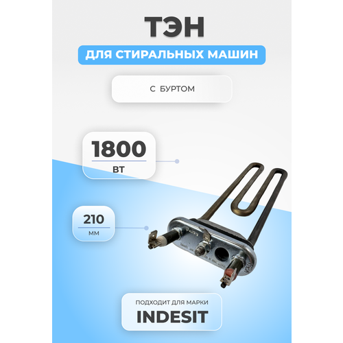 ТЭН для стиральной машины Indesit C00225085 1800W