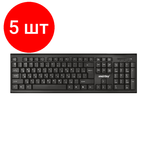 Комплект 5 штук, Клавиатура Smartbuy ONE 115 проводная черная (SBK-115-K)/20