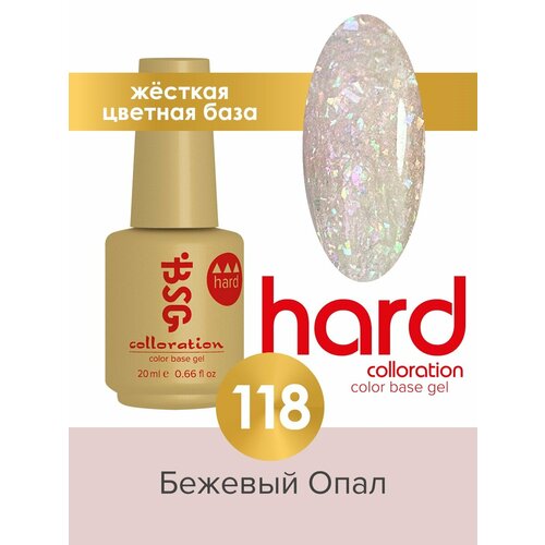 BSG Цветная жесткая база Colloration Hard №118 - Бежевый Опал (20 мл)