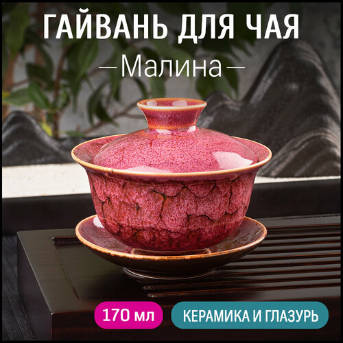 Гайвань для чая "Малина", керамика и глазурь, 170 мл, посуда для китайской чайной церемонии