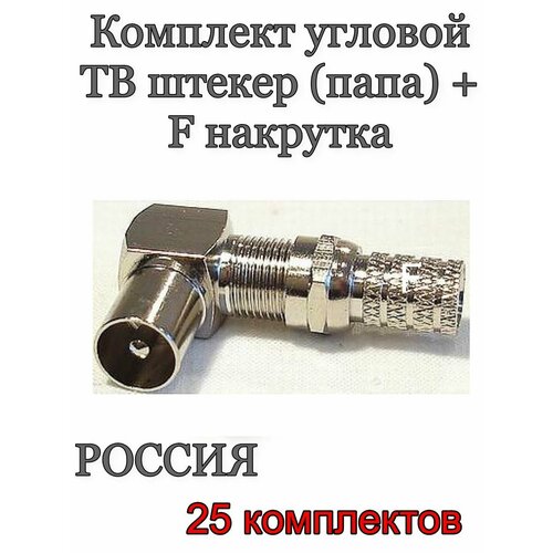 Штекер телевизионный угловой ТВ "папа" + разъём F -25 комплектов