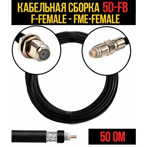 Кабельная сборка 5D-FB (F-female - FME-female), 5 метров