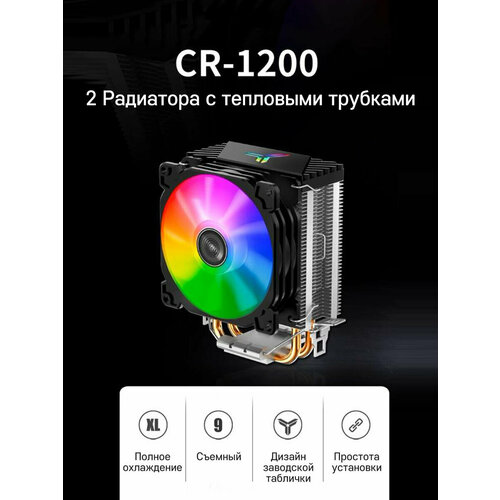 Вентилятор кулер для процессора с RGB подсветкой CR1200