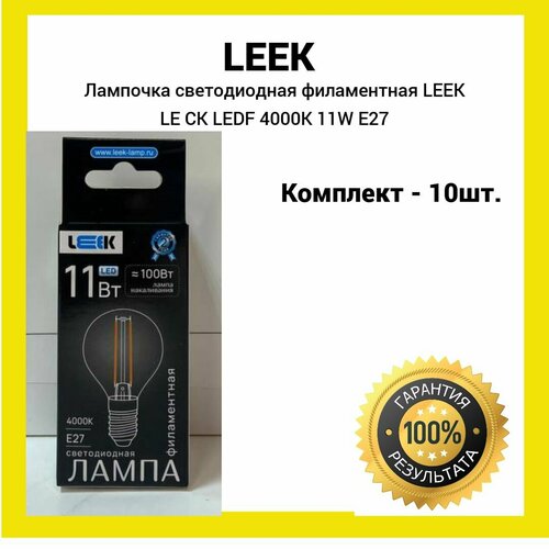 Лампочка светодиодная филаментная 11Вт LEEK LE CK LEDF 4000K E27 (белый свет) 10шт
