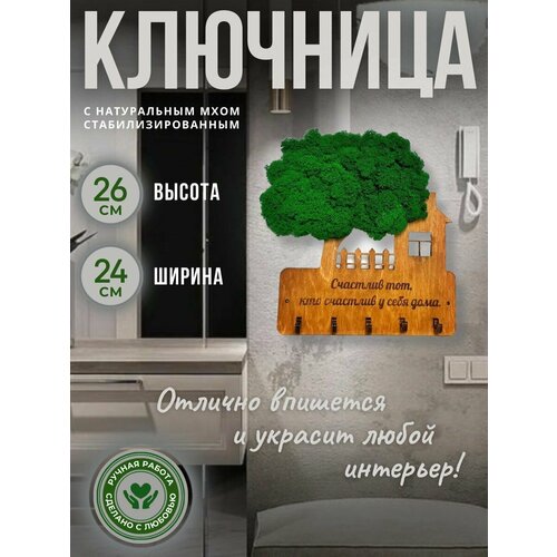 Ключница настенная, стабилизированный мох, с надписью, ручная работа, 5 крючков, 26 см