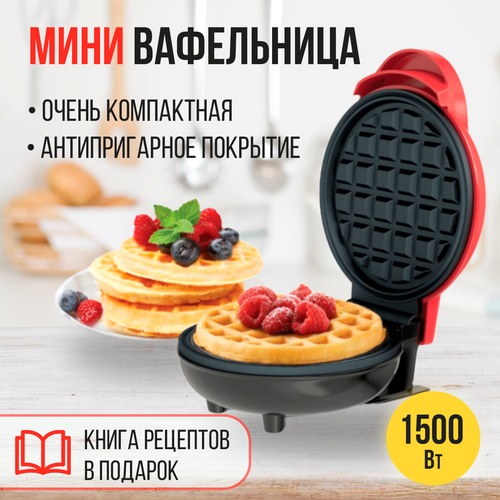 Мини вафельница для венских вафель