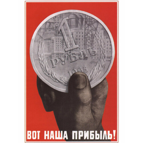Плакат, постер на бумаге Советский рубль. Размер 21 х 30 см