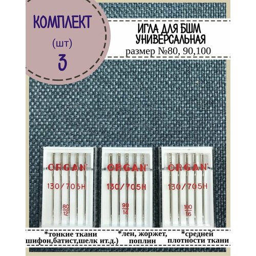 Иглы для бытовой швейной машины универсальные Organ №80,90,100 в пенале 5 шт, комплект 3 пенала