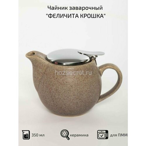 Чайник заварочный с фильтром 'феличита крошка' 350мл с фильтром / керамический / заварник для чая
