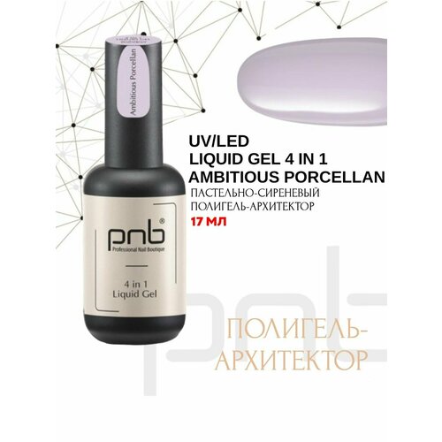 Полигель-архитектор 4 в 1 PNB 17 мл/UV/LED Liquid Gel 4 in 1 PNB Ambitious Porcelain 17 ml