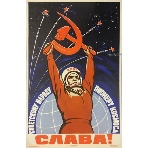 Плакат, постер на бумаге Советскому народу пионеру космоса, слава/Воликов В. П/1962. Размер 21 на 30 см