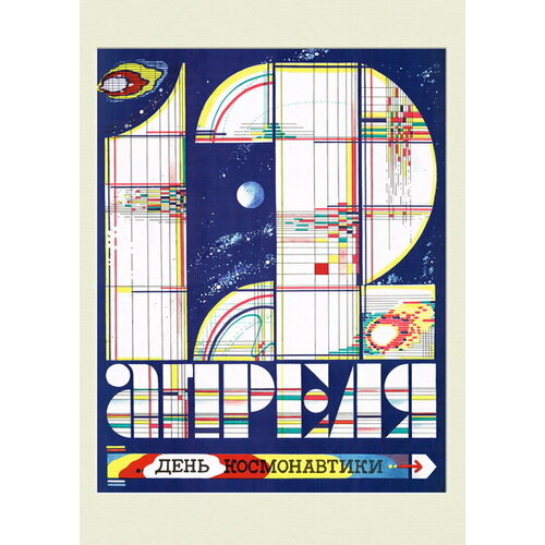 Советский плакат, постер на бумаге День космонавтики. Размер 30 х 42 см