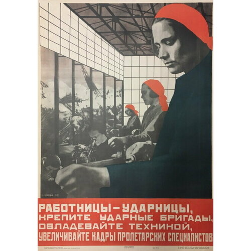 Плакат, постер на холсте Работницы-ударницы, крепите ударные бригады, овладевайте техникой, увеличивайте кадры пролетарских. Размер 21 х 30 см