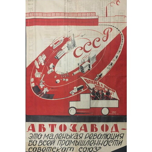 Плакат, постер на холсте Автозавод-это маленькая революция во всей промышленности советского союза. Размер 42 х 60 см