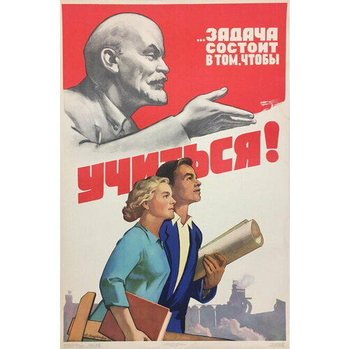 Плакат, постер на холсте Задача состоит в том, чтобы учиться /1958 год. Размер 21 х 30 см