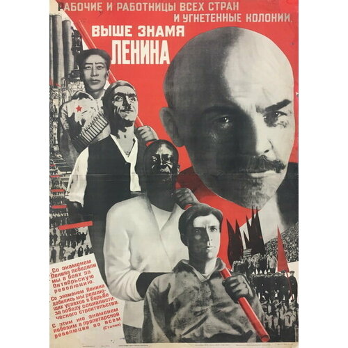 Плакат, постер на бумаге Рабочие и работницы всех стран и угнетенных колоний. Выше знамя Ленина/Корецкий В. Б/1932. Размер 30 х 42 см