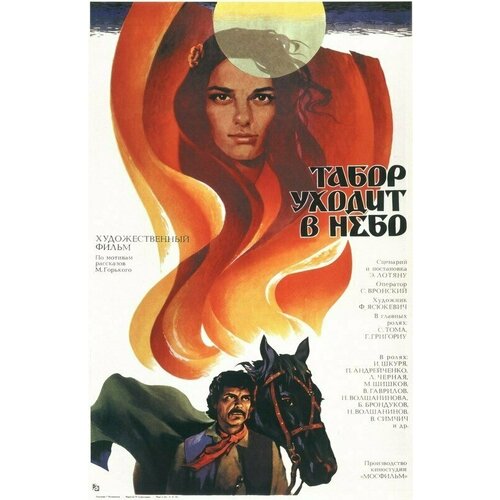 Плакат, постер на бумаге Табор уходит в небо (1976), Эмиль Лотяну. Размер 30 х 42 см
