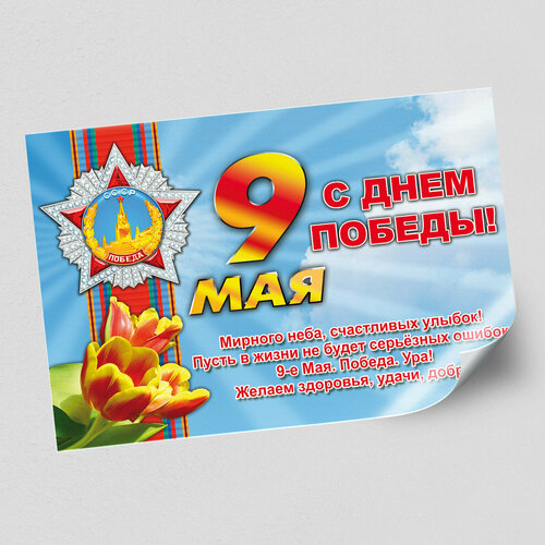 Стенгазета/плакат с поздравлением на 9 мая / Постер ко Дню Победы / А-2 (60x42 см.)