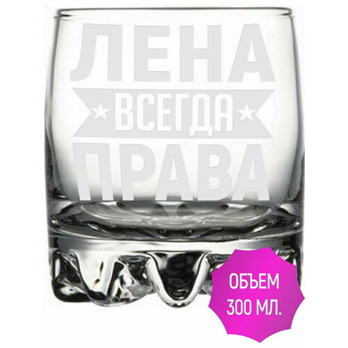 Стакан стеклянный Лена всегда права - 305 мл.