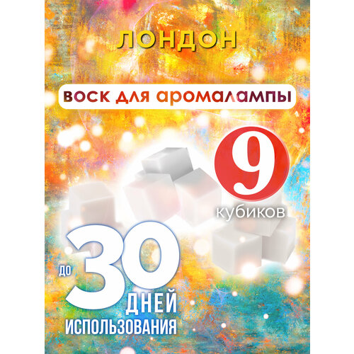 Лондон - ароматические кубики Аурасо, ароматический воск, аромакубики для аромалампы, 9 штук
