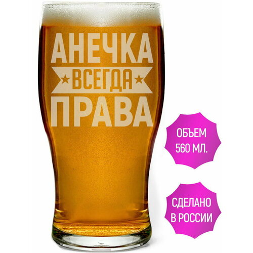 Бокал для пива Анечка всегда права - 580 мл.