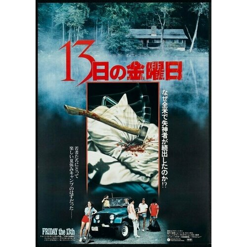 Плакат, постер на бумаге Пятница 13-е (Friday the 13th), Шон С ...