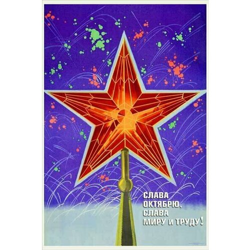 Плакат, постер на бумаге СССР/ Слава Октябрю, слава миру и труду. Размер 21 на 30 см