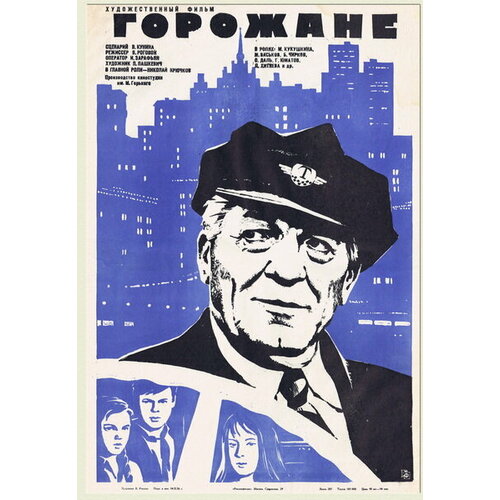 Советский плакат, постер на холсте Горожане, афиша фильма. Размер 42 х 60 см