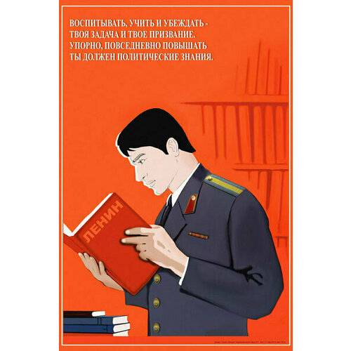 Плакат, постер на бумаге СССР/ Воспитывать, учить и убеждать-твоя задача и твое призвание. Упорно, повседневно повышать ты должен. Размер 60 на 84 см