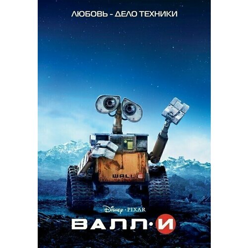 Плакат, постер на бумаге валл-и (WALL-E), Эндрю Стэнтон. Размер 60 х 84 см