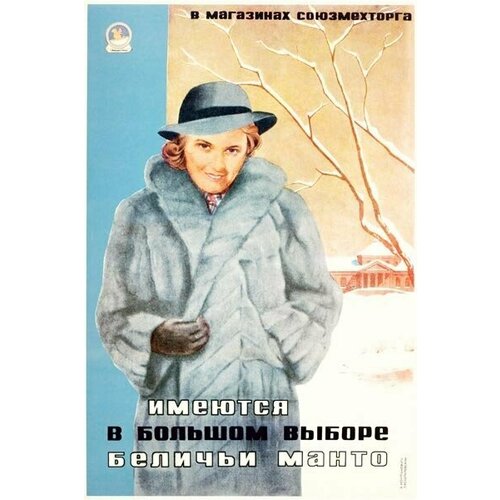 Плакат, постер на бумаге СССР/ Имеются в большом выборе беличьи манто. Размер 60 х 84 см