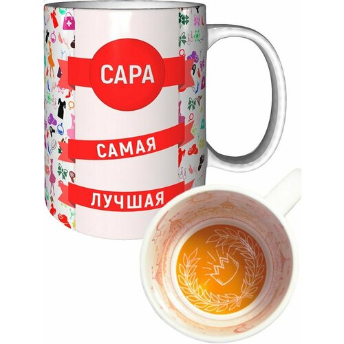 Кружка Сара самая лучшая - с рисунком короны внутри.