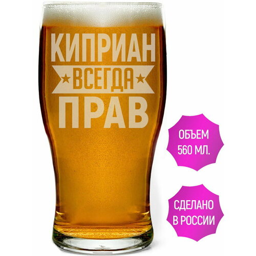 Стакан для пива Киприан всегда прав - 580 мл.