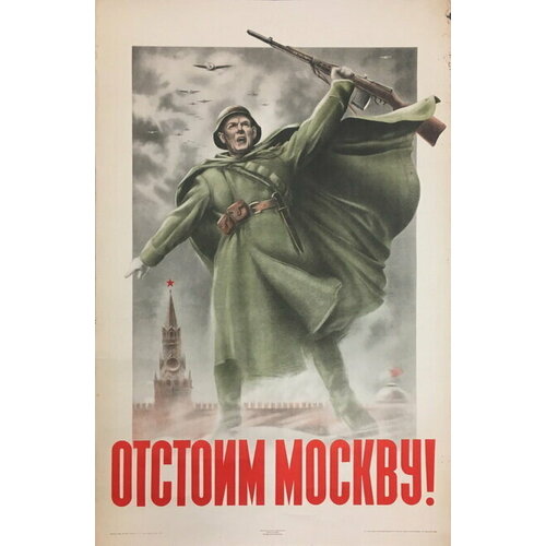 Плакат, постер на бумаге Отстоим Москву/Жуков Н. Н/1941. Размер 21 х 30 см