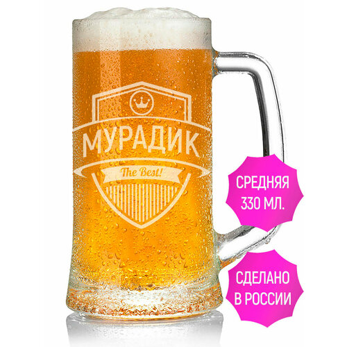 Кружка для пива с гравировкой Мурадик The Best! - 330 мл.