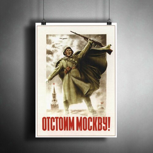 Постер плакат для интерьера "Советский плакат: Отстоим Москву!" / Декор дома, офиса, комнаты, квартиры, детской A3 (297 x 420 мм)