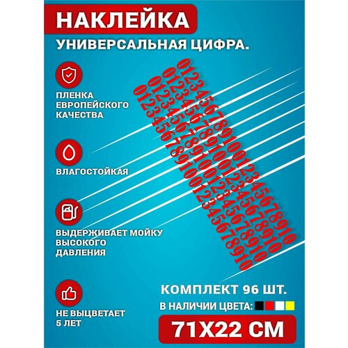 Наклейки на авто стикеры на дверь виниловая Комлект Цифры 71х22 см 96 шт. Красный.