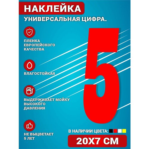 Наклейки на авто стикеры на дверь виниловая Цифра 5 Красный. 20х7 см.