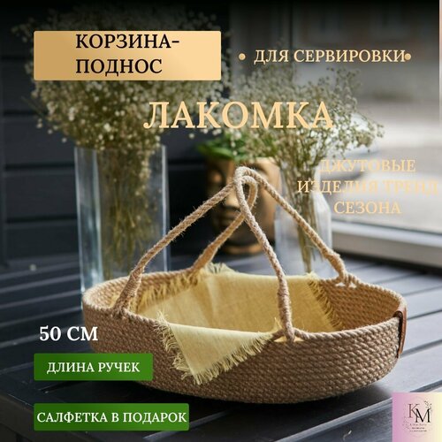 Корзина-поднос джутовая "Лакомка" с ручками