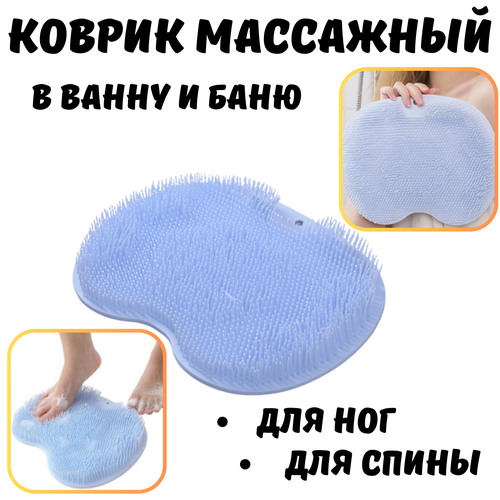 Массажный коврик для мытья ног и тела, силиконовая мочалка в ванную и душ, голубой