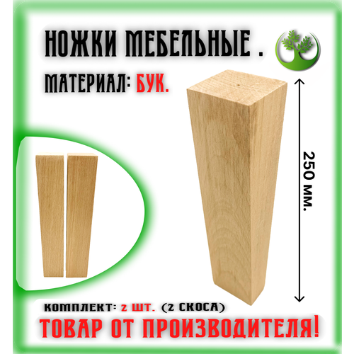 Ножки для мебели деревянные 250 мм. (2 шт.)
