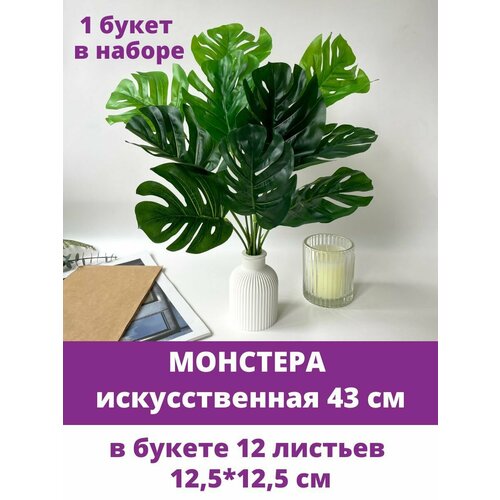 Монстера, Куст 12 листьев, 42 см, искусственная зелень, цвет зеленый, 1 букет.